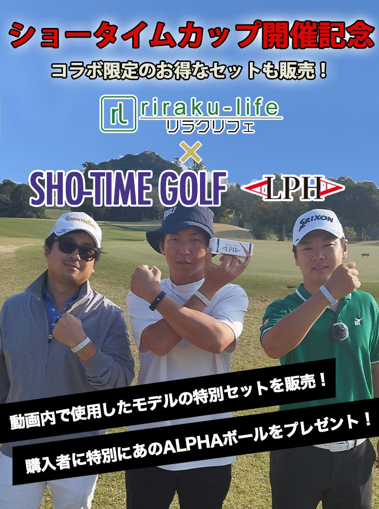 riraku-life×ショータイムゴルフ コラボLP